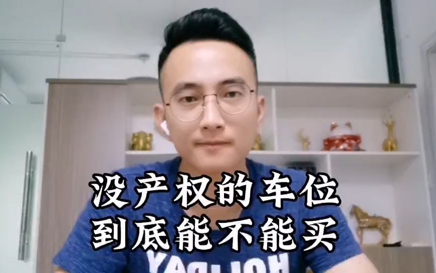 没产权的车位能不能买?