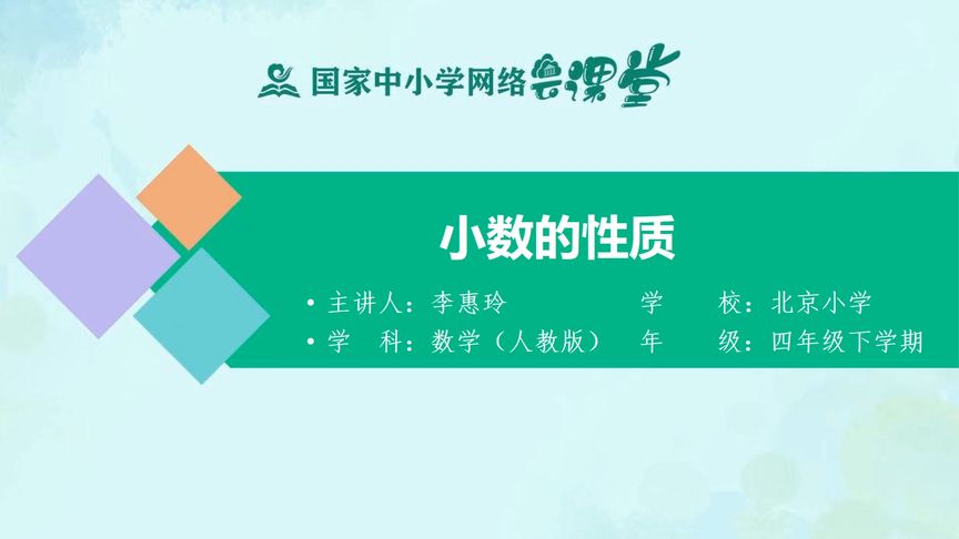 小学4年级数学同步课-下册(人教版)-19讲:小数的性质