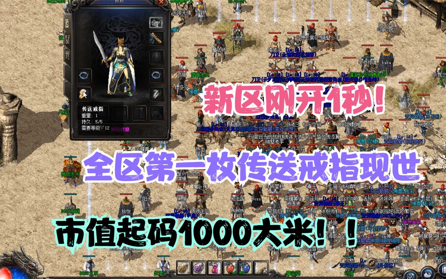 热血传奇:新区刚开1秒,全区第一枚传送戒指现世,市值1000大米