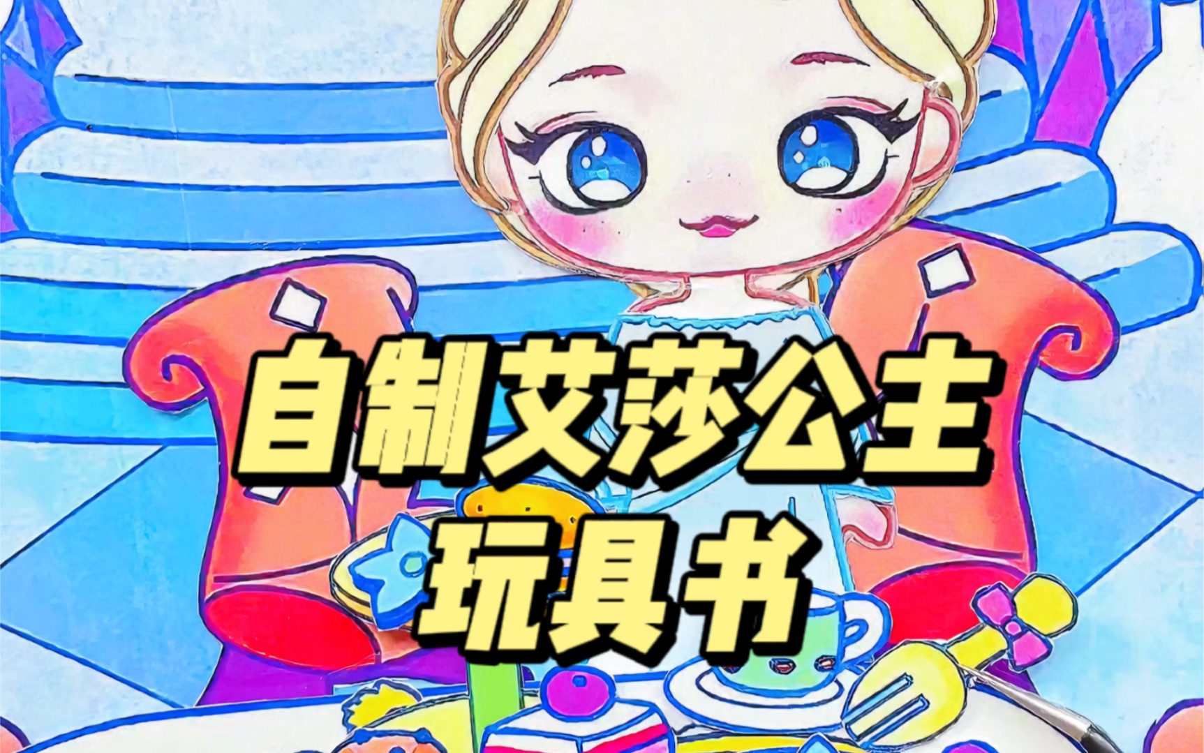 自制艾莎公主安静书,有被可爱到吗?