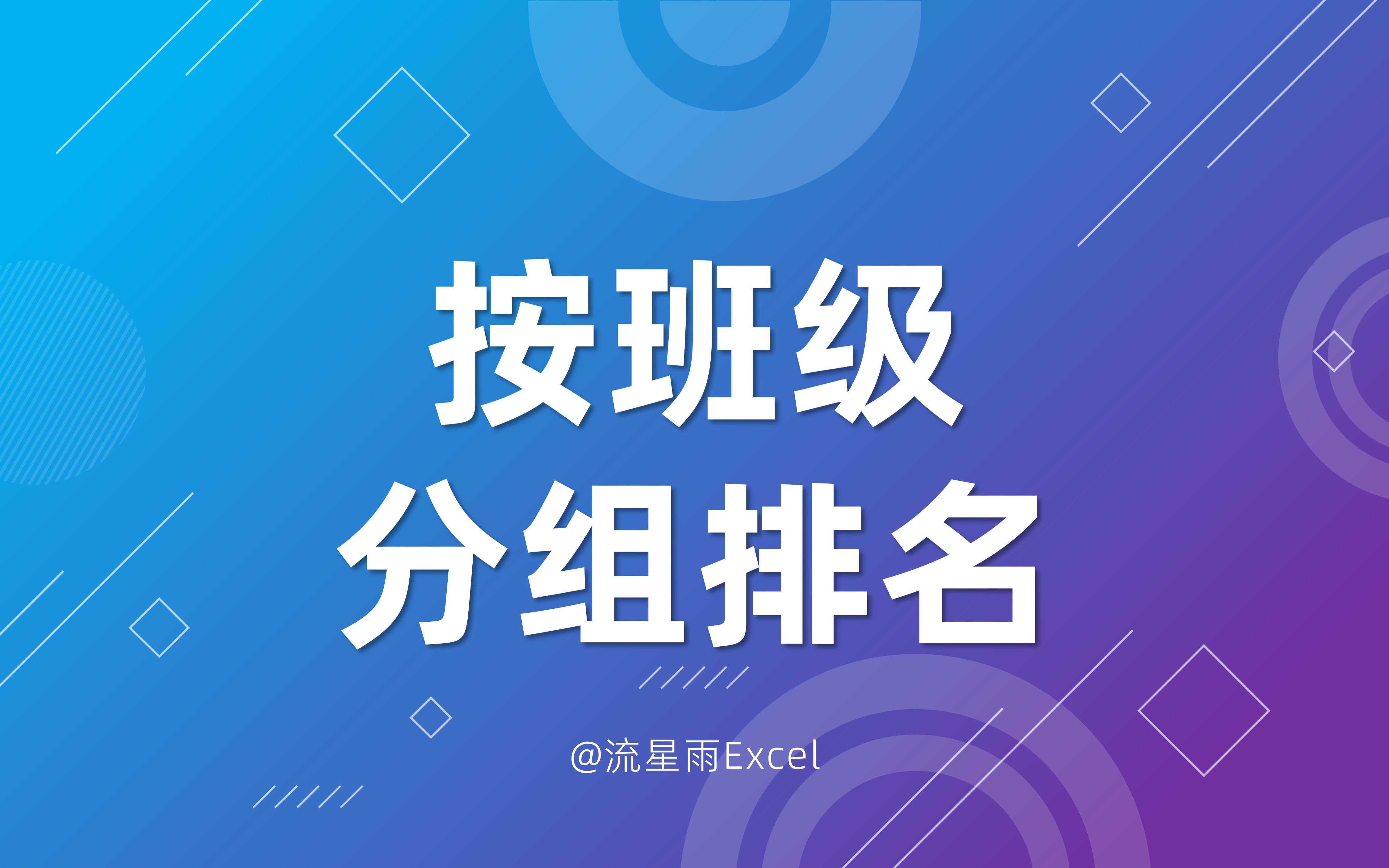 2-24 如何按班级分别进行排名