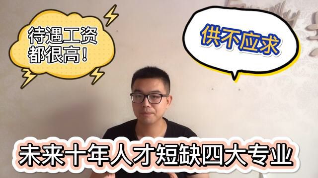 未来十年,这4大专业人才缺口很大,就业前景广阔,工资高待遇好