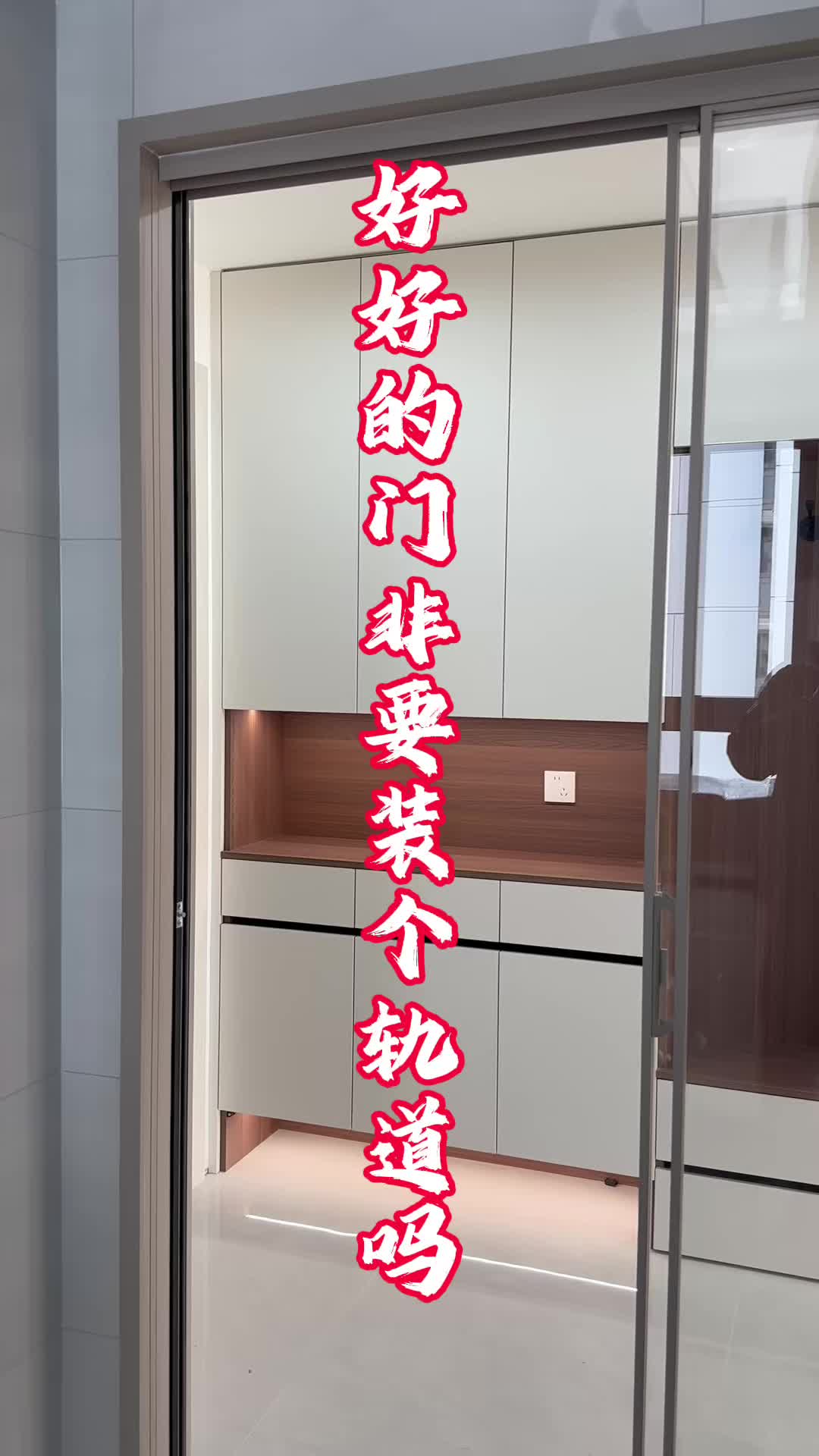 好好的门非要装个轨道ߘ�还没入住就后悔了,以后这卫生咋搞呢…#...