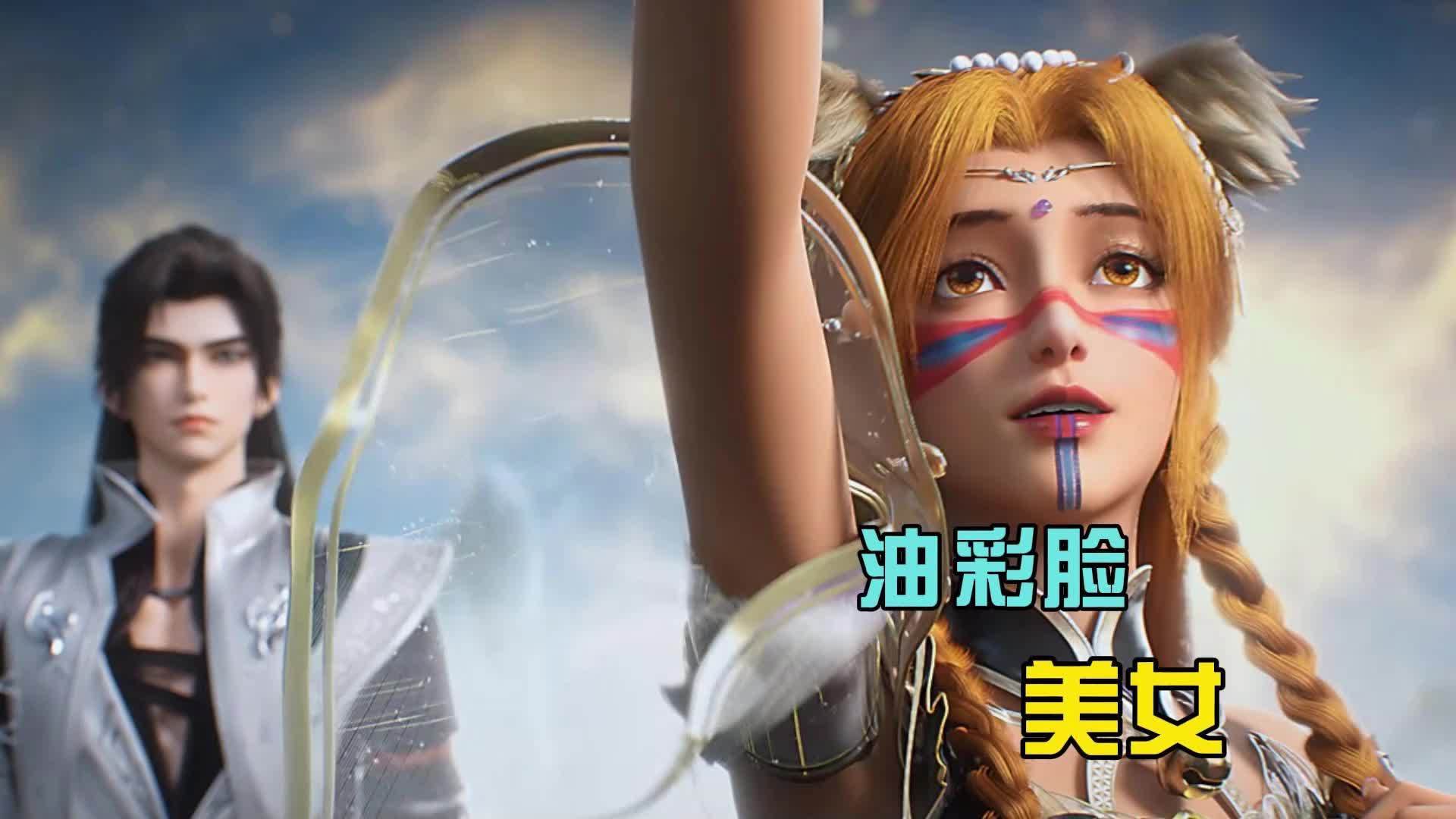 完美世界:新美女耶律英登场,脸上涂油彩好有个性,可惜命不好