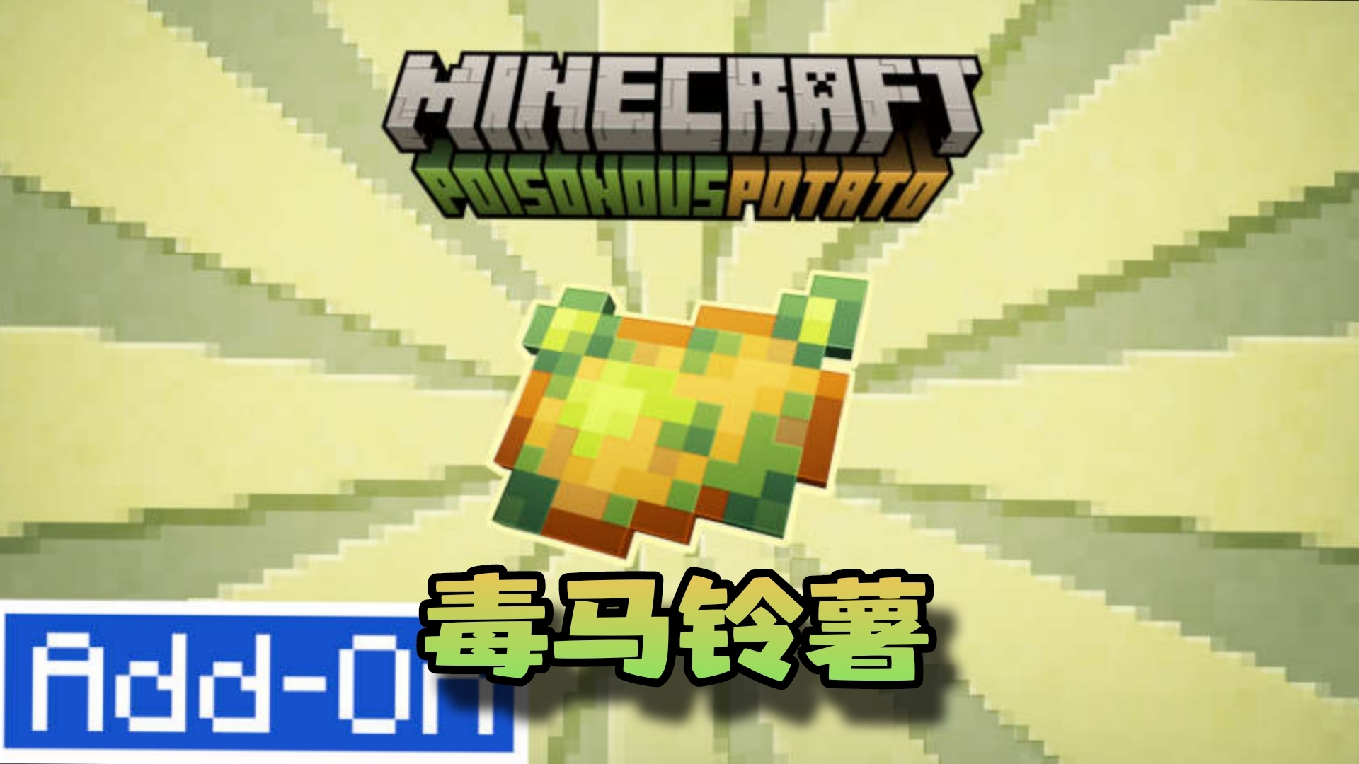 [基岩版模组推荐] 原来毒马铃薯还可以这么玩 - 毒马铃薯_我的世界