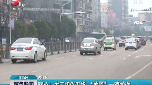 九江:暖心!木工切伤手指 “的哥”一路护送