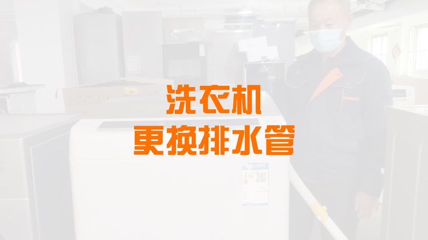 洗衣机更换排水管#洗衣机 #自己动手