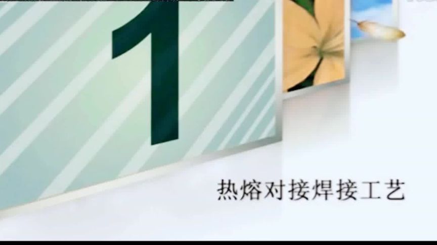 PE管热熔焊机操作使用视频