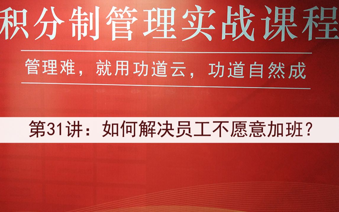 积分制管理的好处—让员工自愿加班!(第31讲)