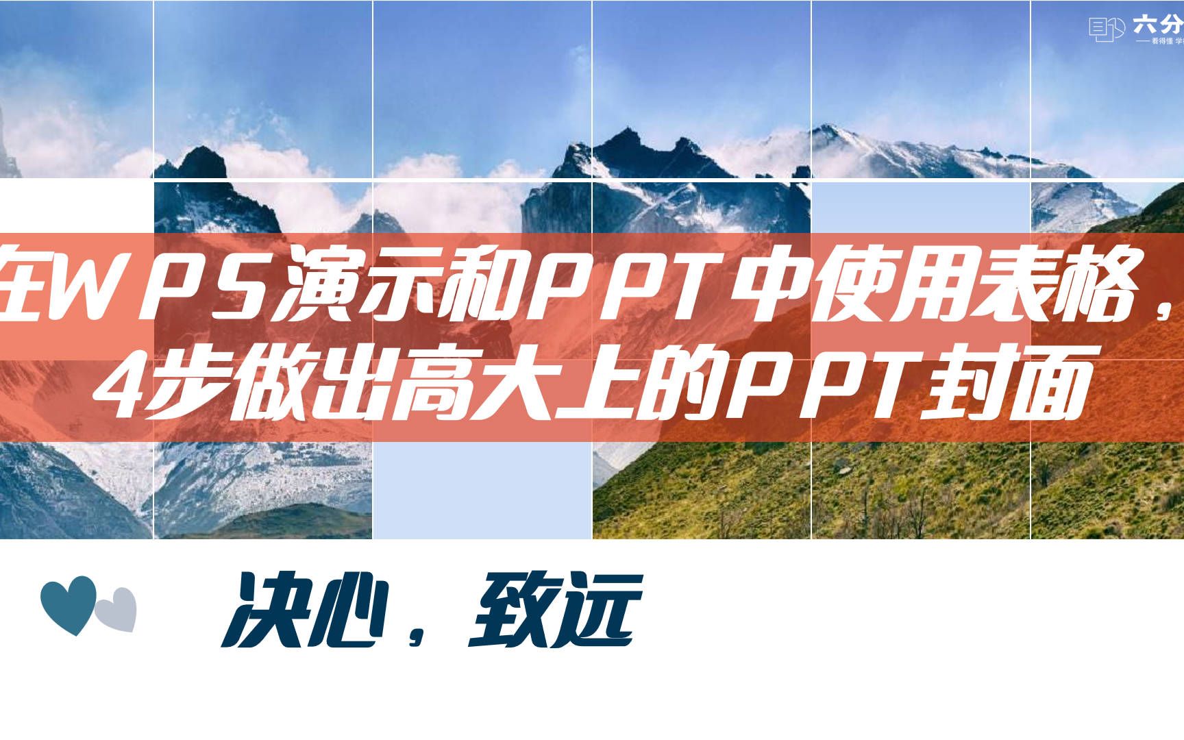在WPS演示和PPT中使用表格,4步做出高大上的PPT封面