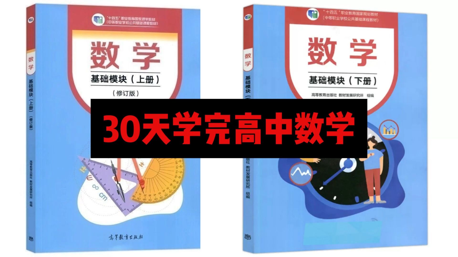 30天学完中职数学所有课程 基础模块及拓展模块