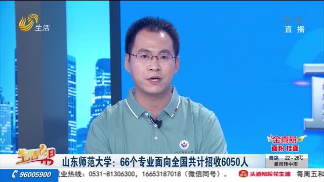 山东师范大学今年怎么招生?面向全国共招收6050人,这些位次可报