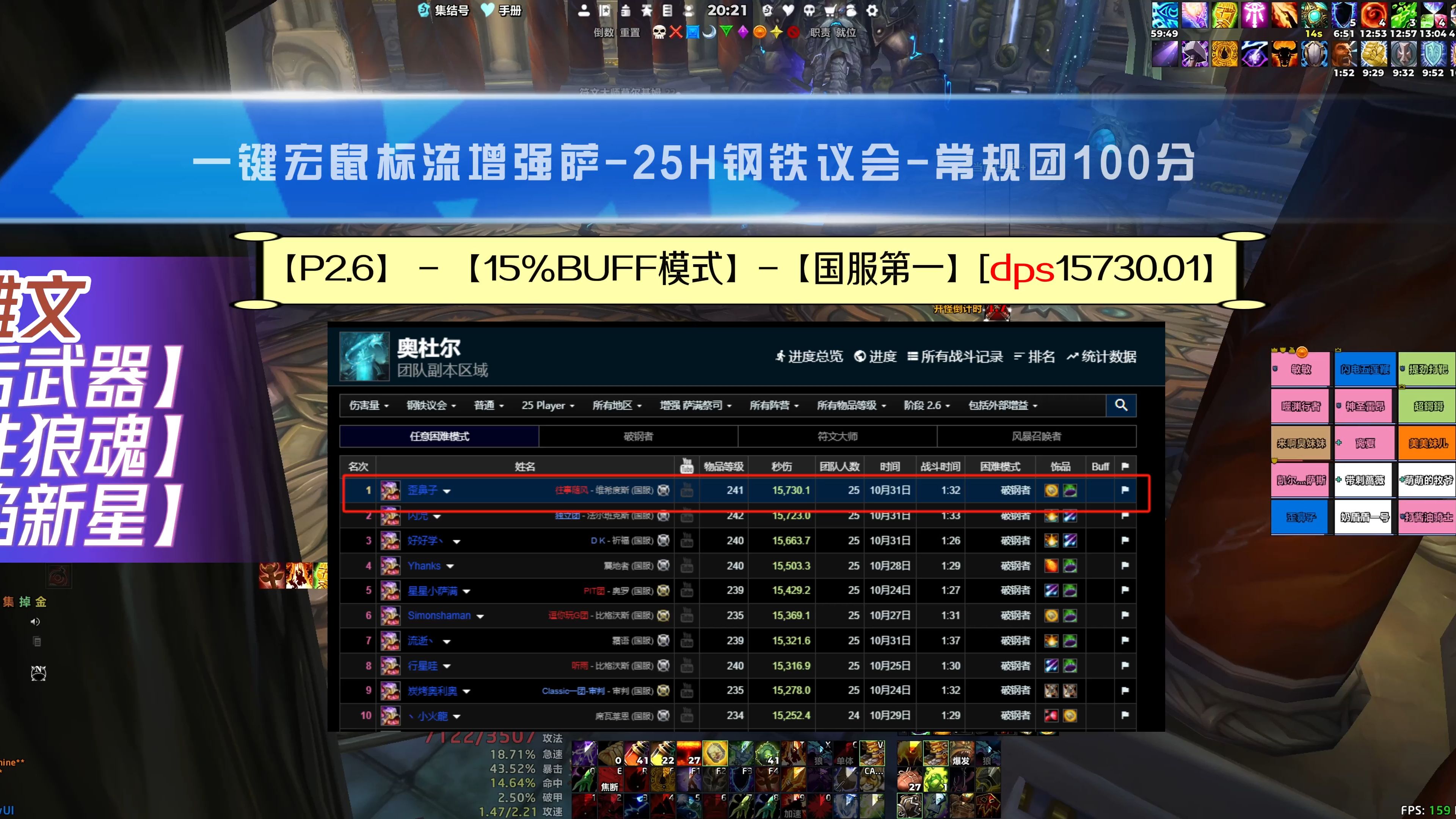 【魔兽世界WLK】【一键宏+鼠标流】增强萨【国一100分】25H钢铁...