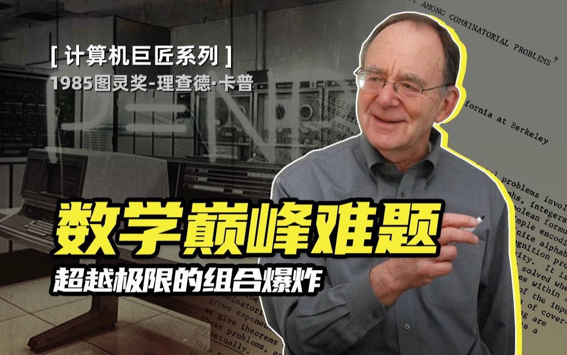 【数学黑洞】卡普和他的21个世界难题