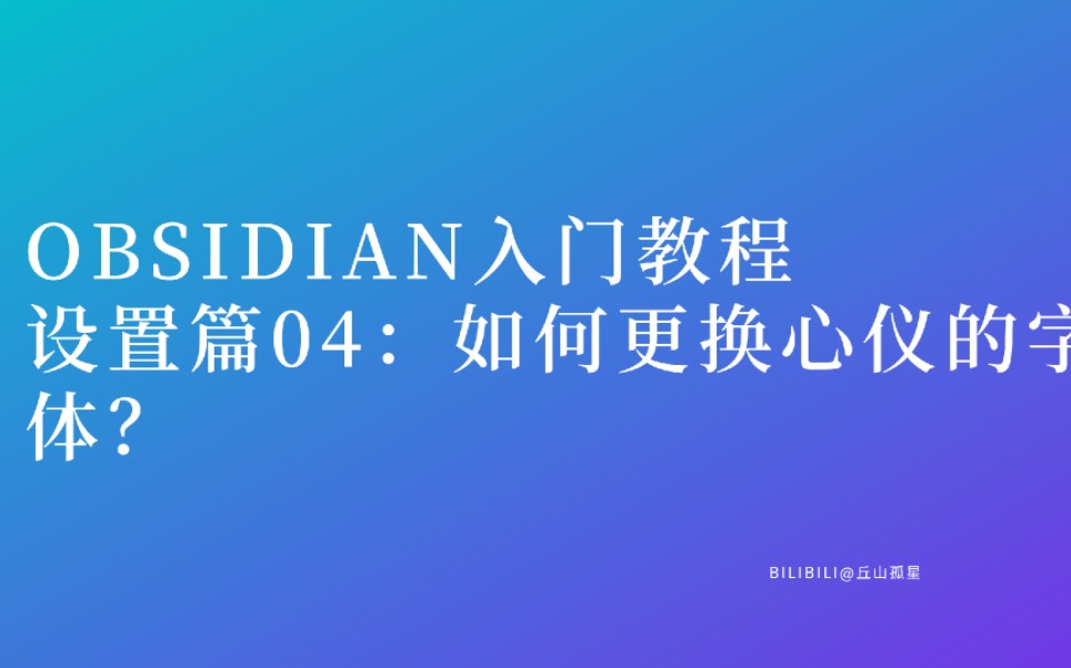 如何更换心仪的字体?【Obsidian快速入门:基础设置篇04】