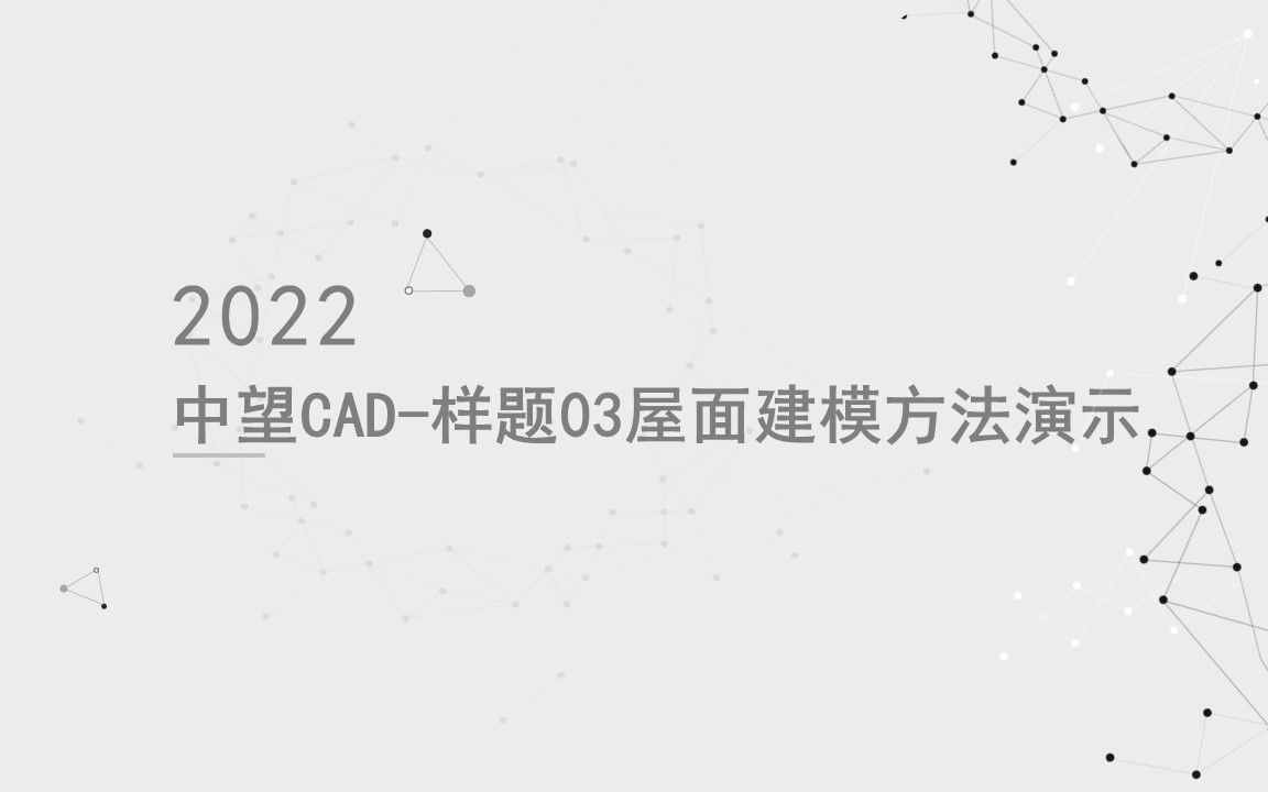 中望CAD-建筑屋面建模03