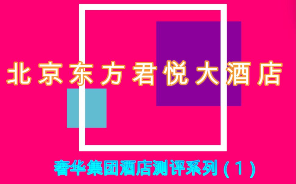 【全球奢华酒店测评系列更新中】如果你入住北京东方君悦大酒店,要...