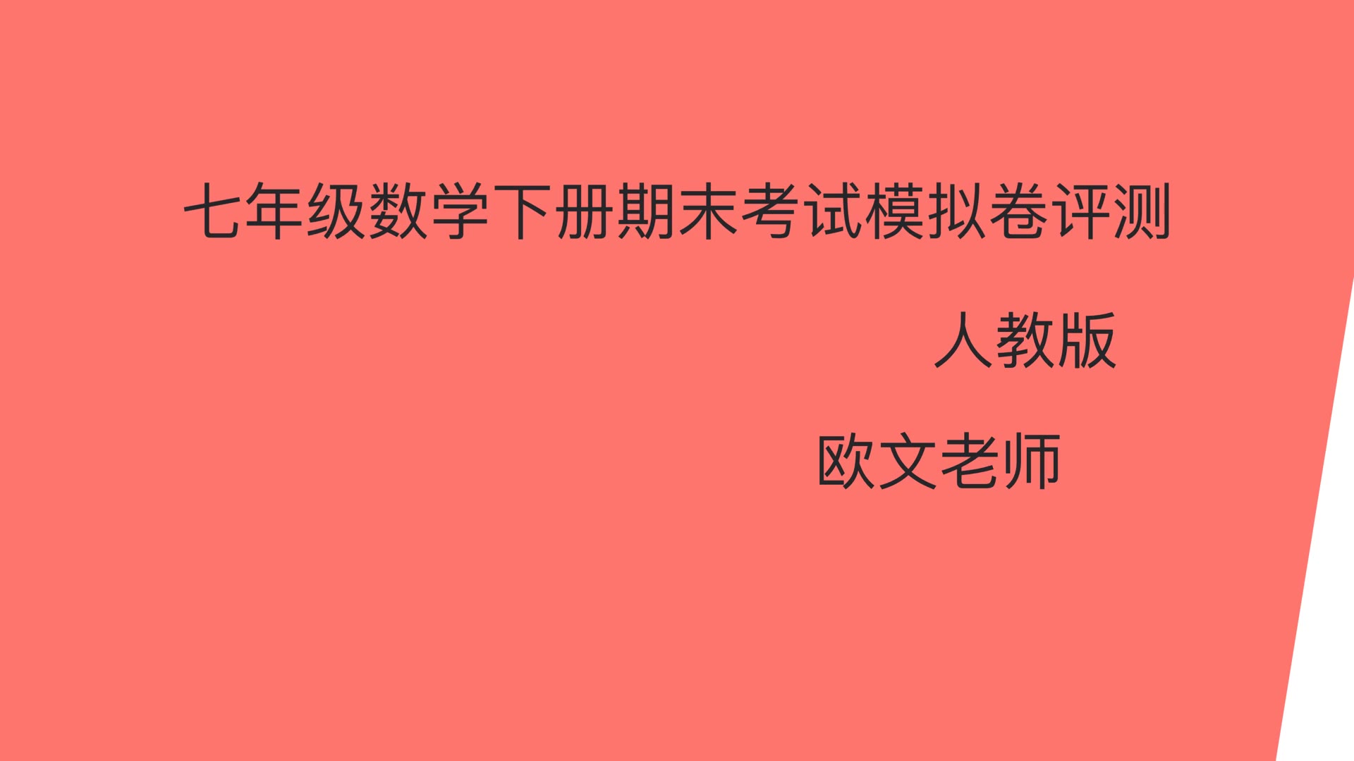 七年级数学下册期末试卷讲评