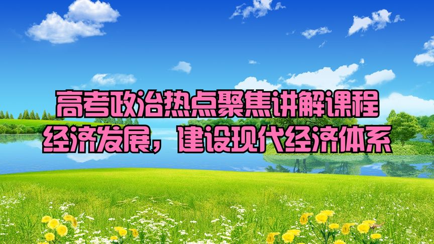 高考政治热点聚焦-经济发展,建设现代化经济体系