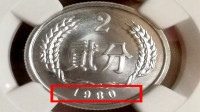 这年份的2分硬币,最贵的价值2600元,谁有本事找到?