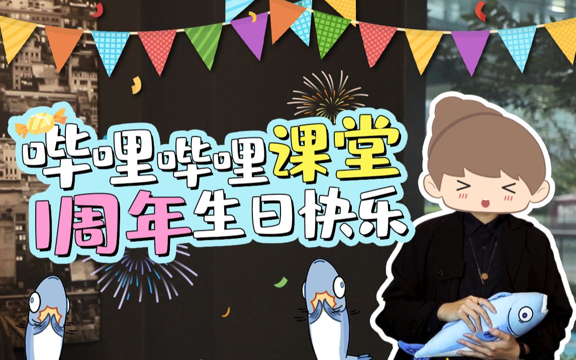 哔哩哔哩课堂一周年快乐 | 螺蛳君浅谈一年学习计划