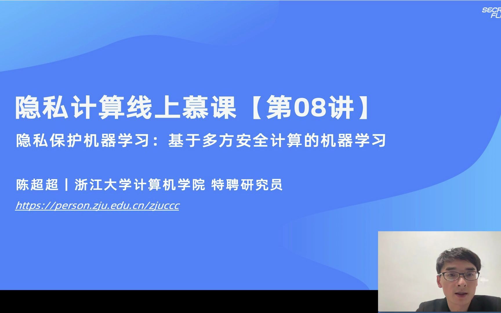 MOOC 第8讲 :「隐私计算基础理论」基于多方安全计算的机器学习