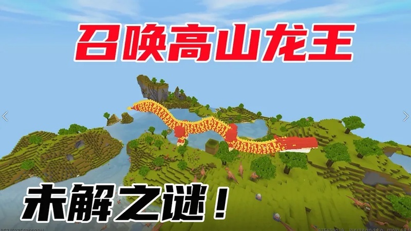 迷你世界:高山深处隐秘的祭坛,凌晨1点献祭迅猛龙可召唤出龙王