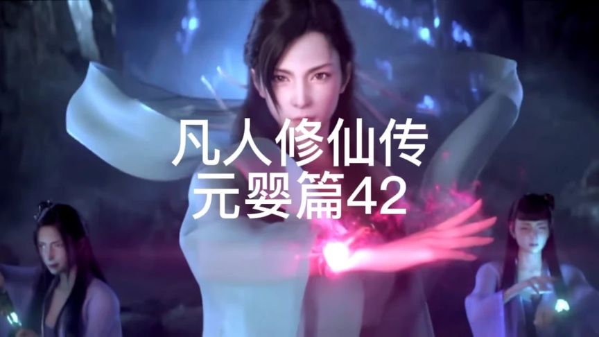 凡人修仙传42篇:霸道总裁韩立带走南宫婉!