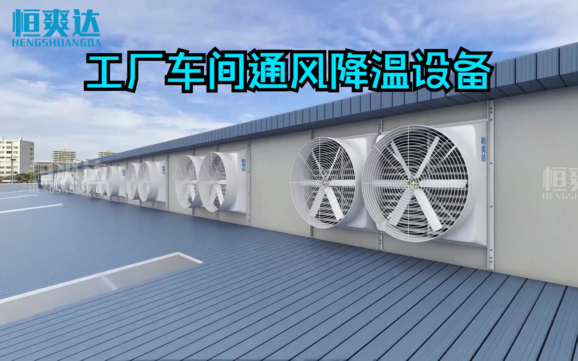 适合工厂降温设备有哪些?车间通风降温设备如何选择?