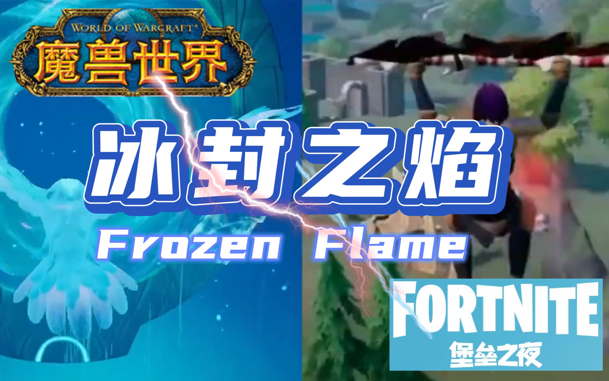 【新游快报】魔兽+堡垒之夜+minecraft?!冰封之焰 Frozen Flame,11月...