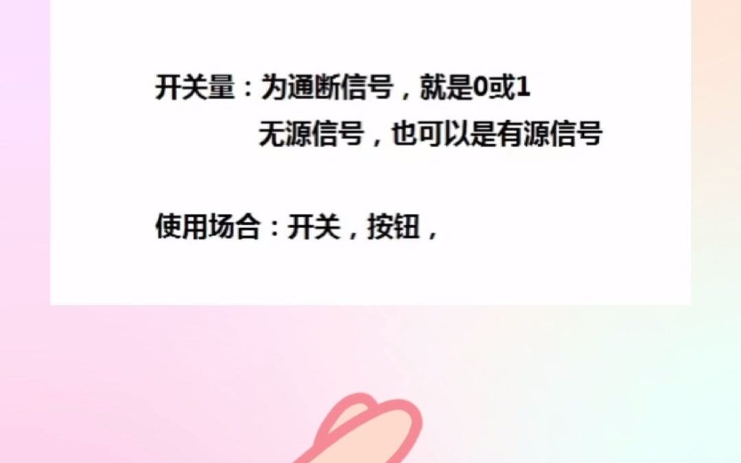 PLC开关量、数字量、模拟量