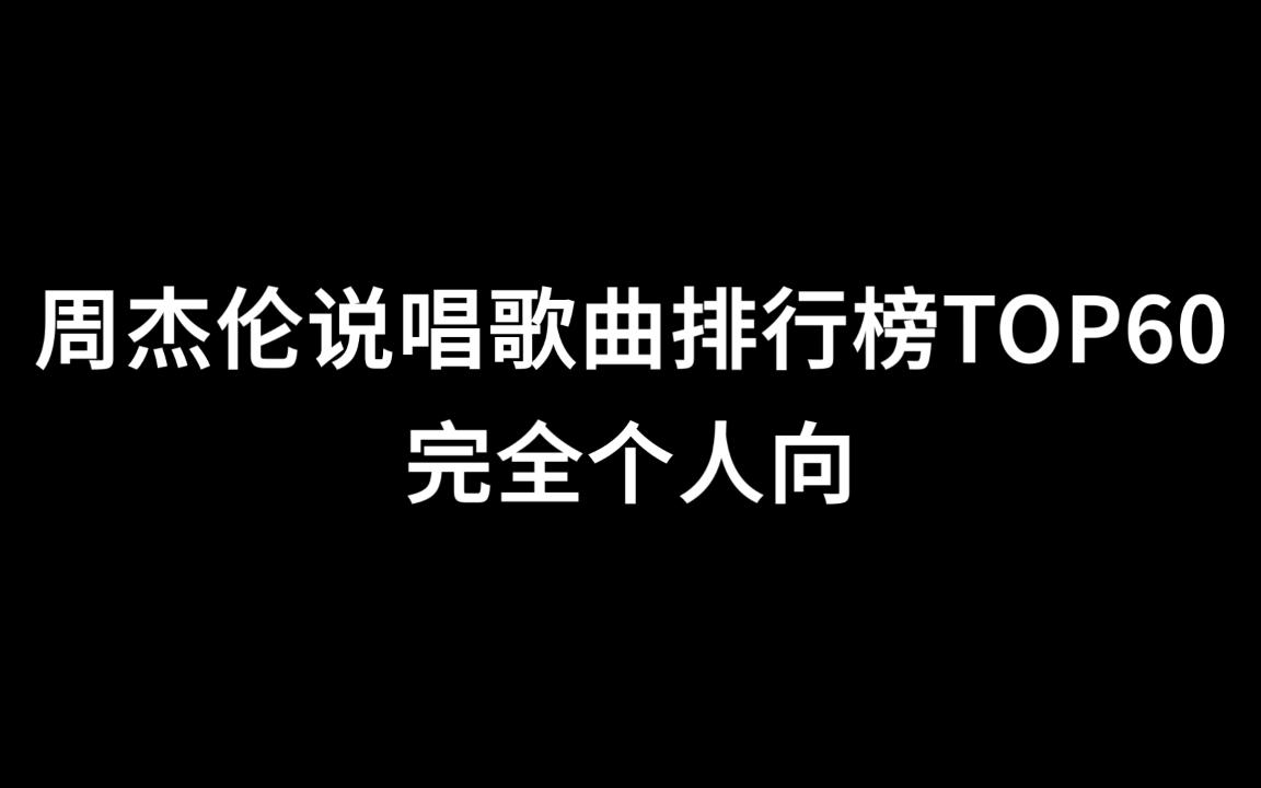 快歌决定高度,周杰伦说唱歌曲TOP60排行榜,纯个人向