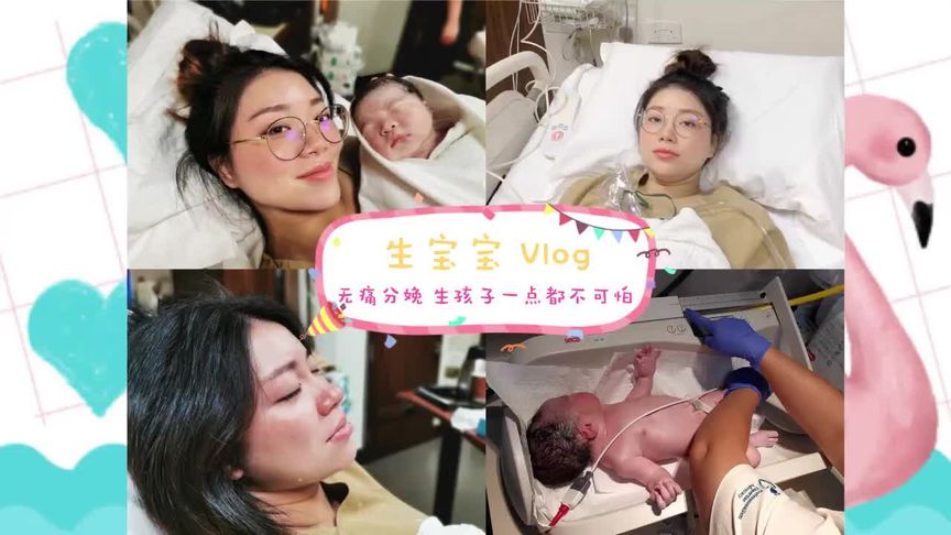 生孩子全记录丨产房26个小时丨无痛分娩到底痛不痛丨五天四夜顺产