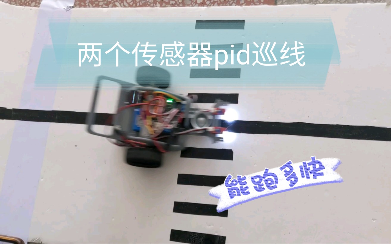 双传感器巡线小车