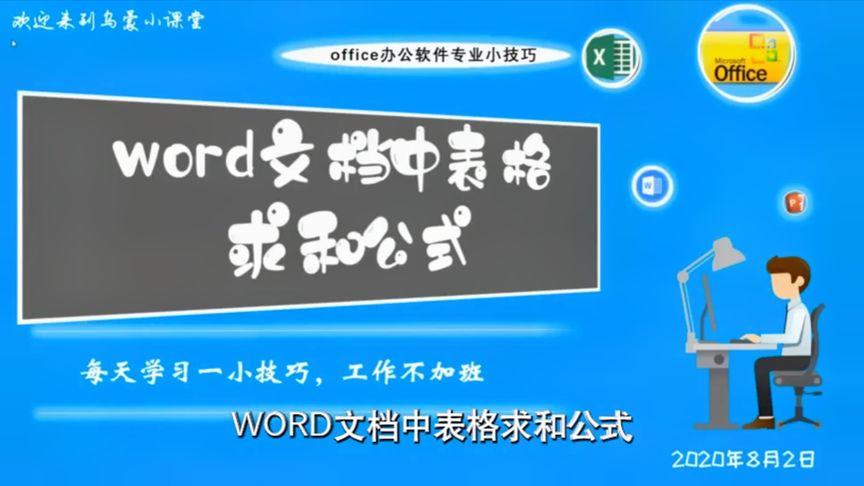 word文档表格快速求和