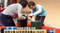 无锡:纸桥大赛 60克纸桥承重42.75公斤