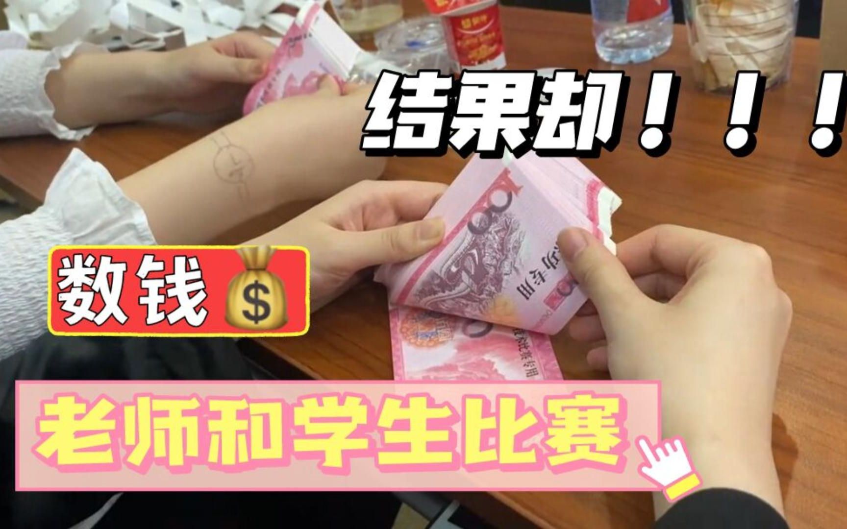 会计专业学生和老师比赛数钱,老师手法草率,结局却大跌眼镜!