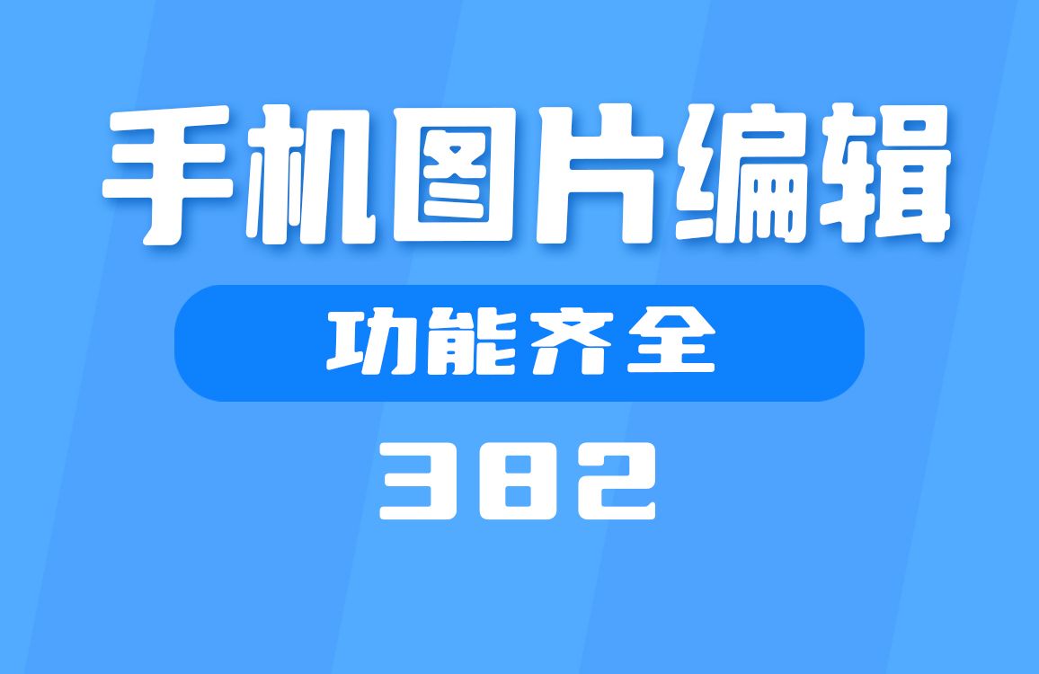 手机上用什么编辑图片?这个工具功能齐全