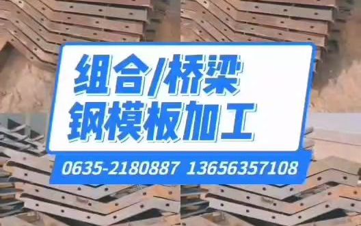 钢模板现货 组合|桥梁钢模板加工