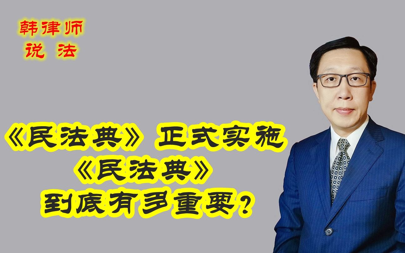 136《民法典》2021年1月1日正式实施 《民法典》 到底有多重要?