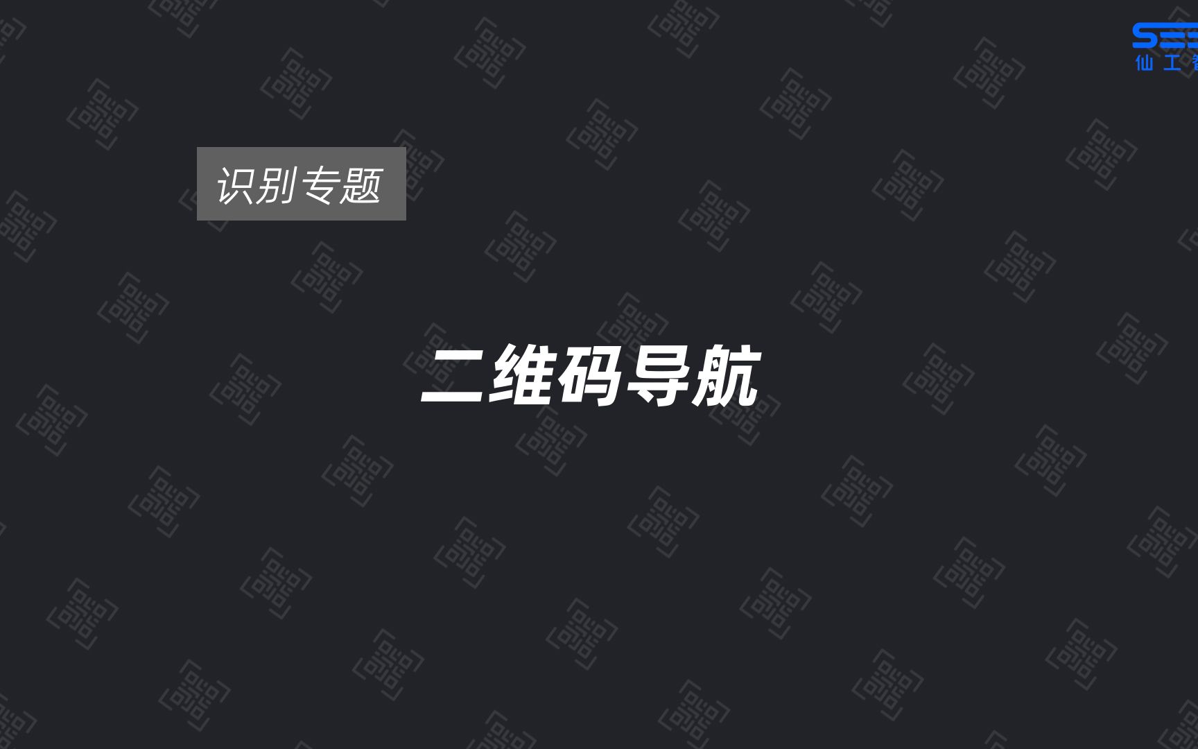 二维码导航该怎么设置?戳视频看懂识别教程!