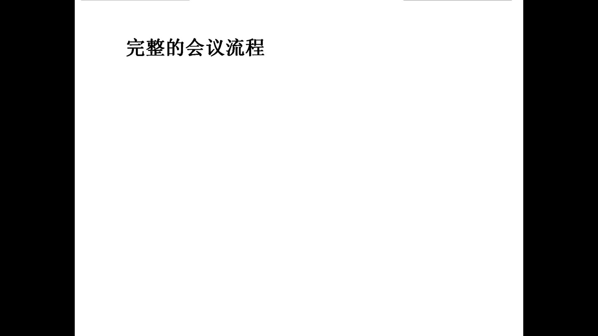 议事规则小课堂(10)-怎么开会更高效(会议的完整流程)