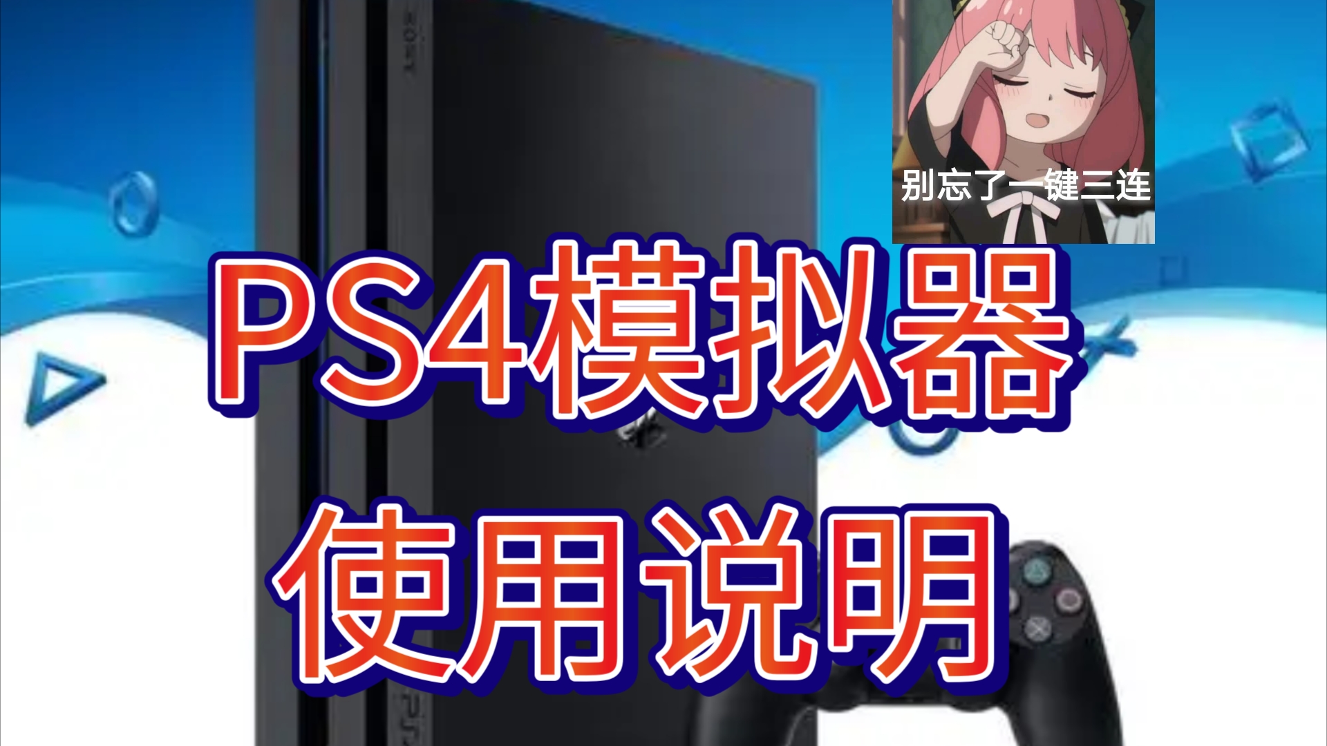 PS4模拟器使用说明