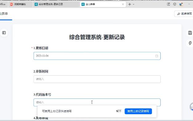 wps在线表单-记录软件更新记录