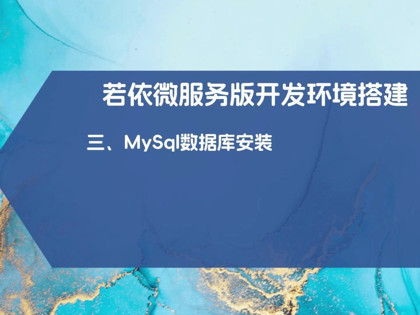 若依微服务版开发环境搭建三:MySql数据库安装