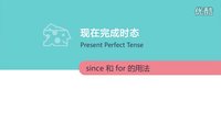 since 和 for 的用法