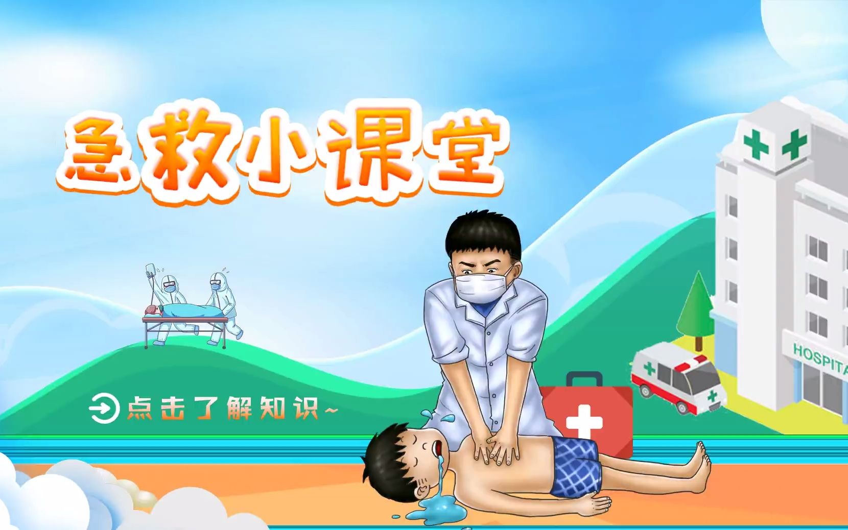 Animate软件作品:急救小课堂