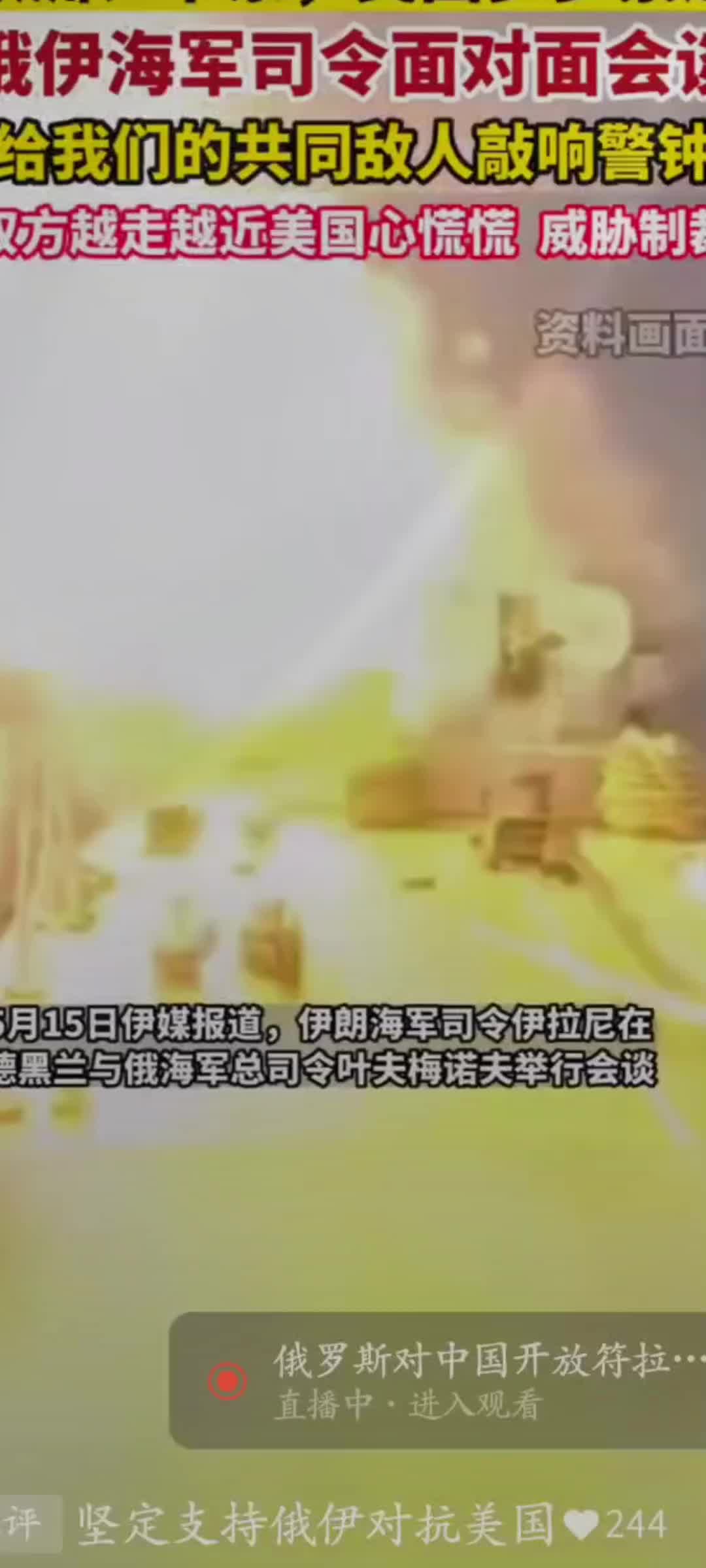 美国步步紧逼之下,俄伊海军司令会晤,“给我们的共同敌人敲响警钟”,...