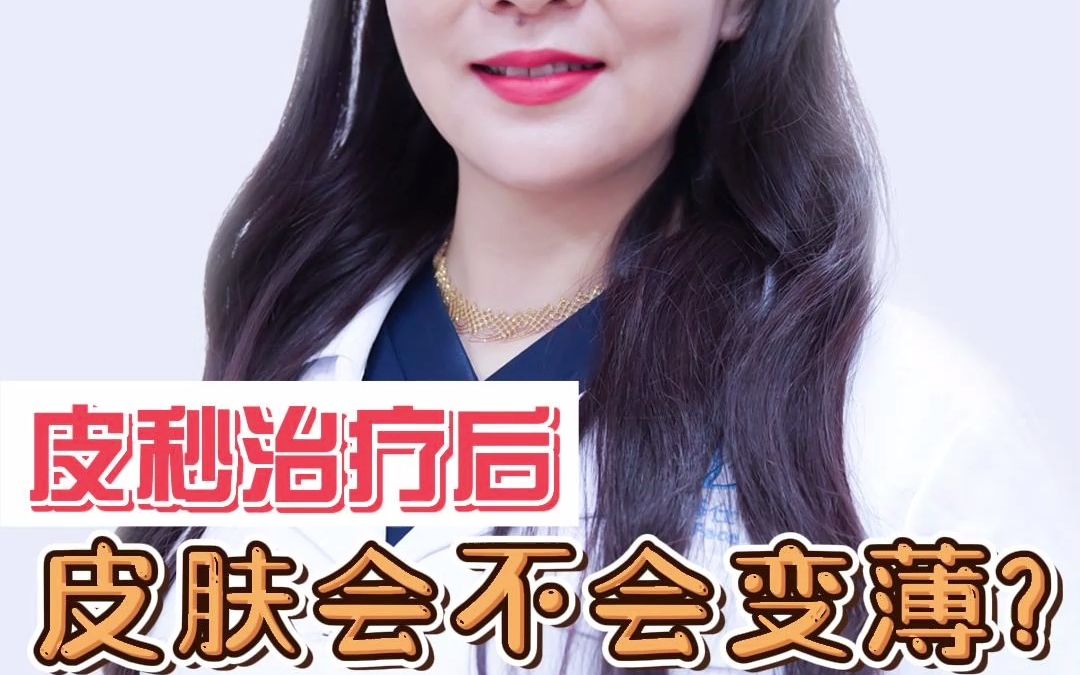 皮秒治疗后皮肤会不会变薄?