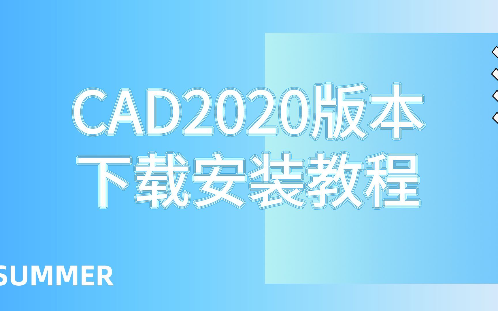 CAD2020中文版下载安装永久使用教程